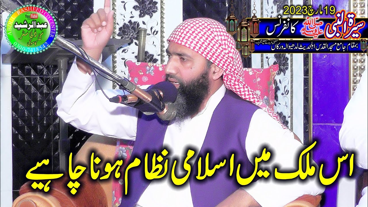 Hafiz Abdul Razzaq Azhar | Seerat Un Nabi SEW Confarence Ladhewala ...