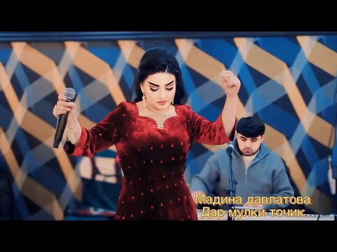Мадина давлатова дар мулки точик 