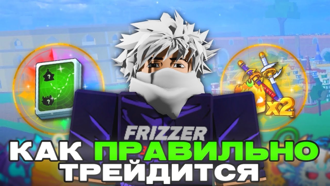 Как правильно трейдиться в Блокс Фрукт Blox Fruit Youtube