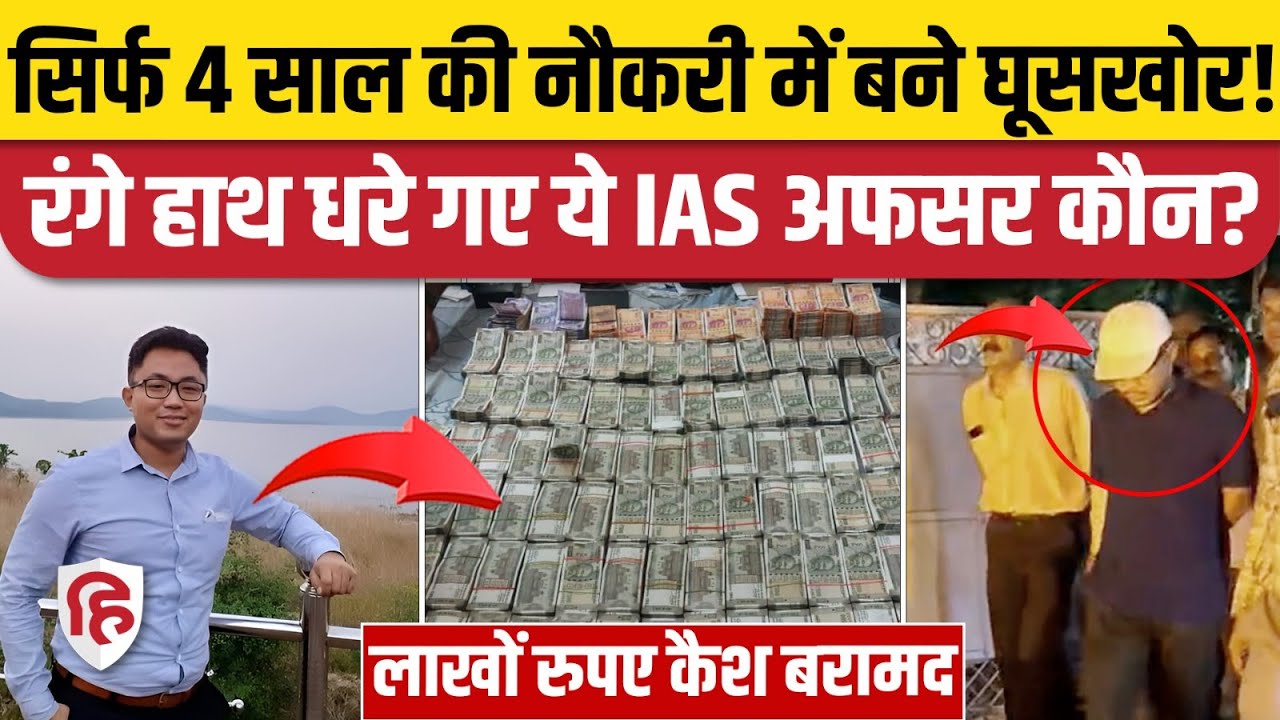 IAS Dhiman Chakma News: मांगी 20 लाख की रश्वत, घर पर छापे में मिले ...