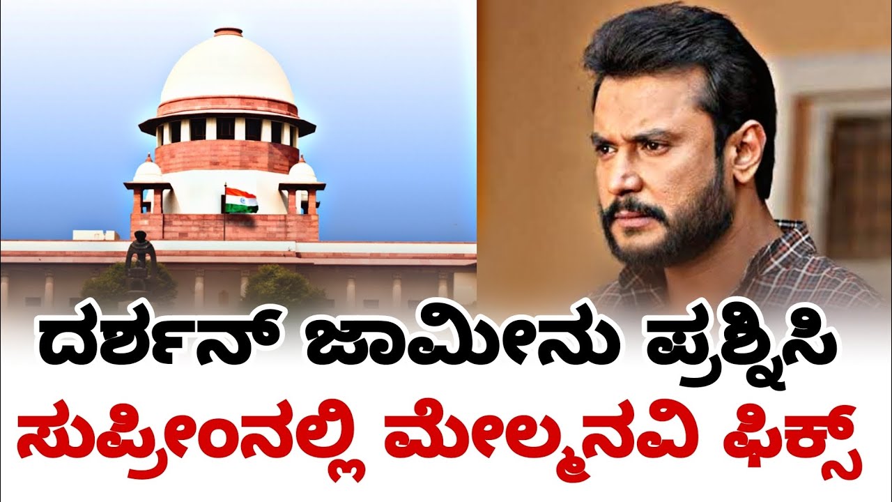 darshan ಜಾಮೀನು ಪ್ರಶ್ನಿಸಿ ಸುಪ್ರೀಂ ನಲ್ಲಿ ಮೇಲ್ಮನವಿ ಫಿಕ್ಸ್ 😳🙀 | darshan ...