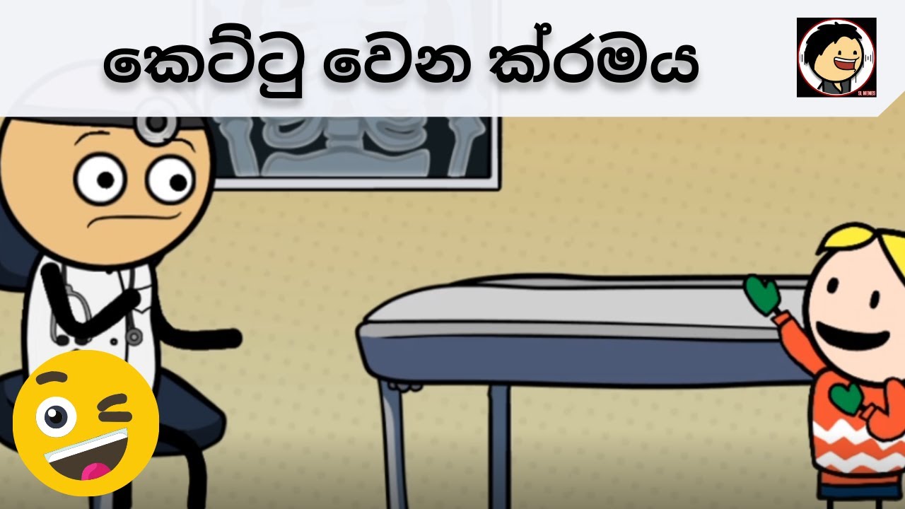 කෙට්ටු වෙන ක්‍රමය | Kettu vima | Dubbed Sinhala Cartoon | SL Memes ...