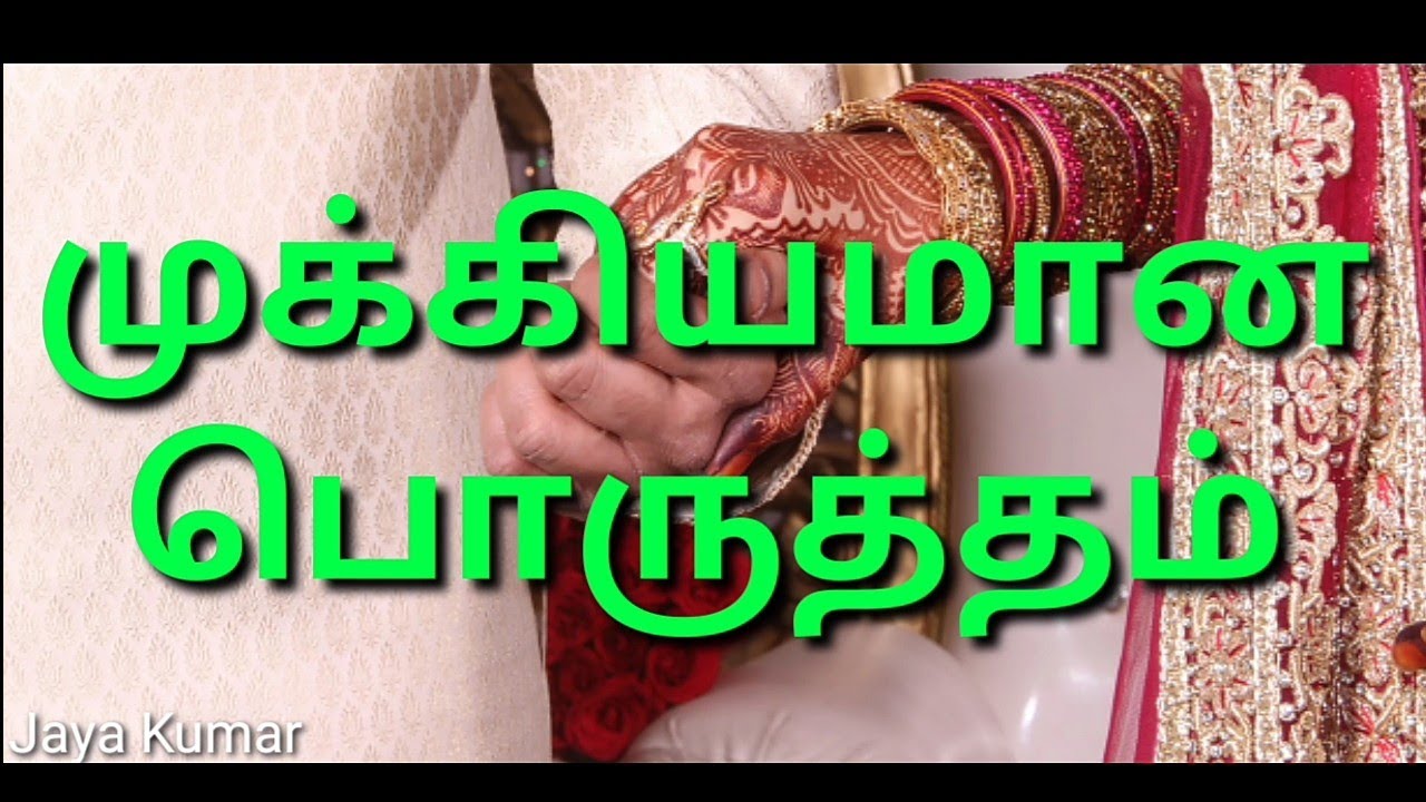 முக்கியமான பொருத்தம்/திருமண பொருத்தம்/tamil/Jayakumar/JK/ - YouTube