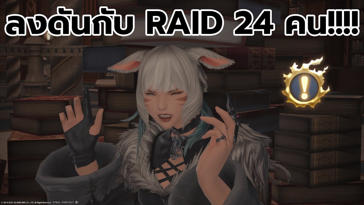 วันนี้เราต้องได้ลง Dungeon กับ Raid 24 คน!!! #FFXIV #ENDWALKER - YouTube