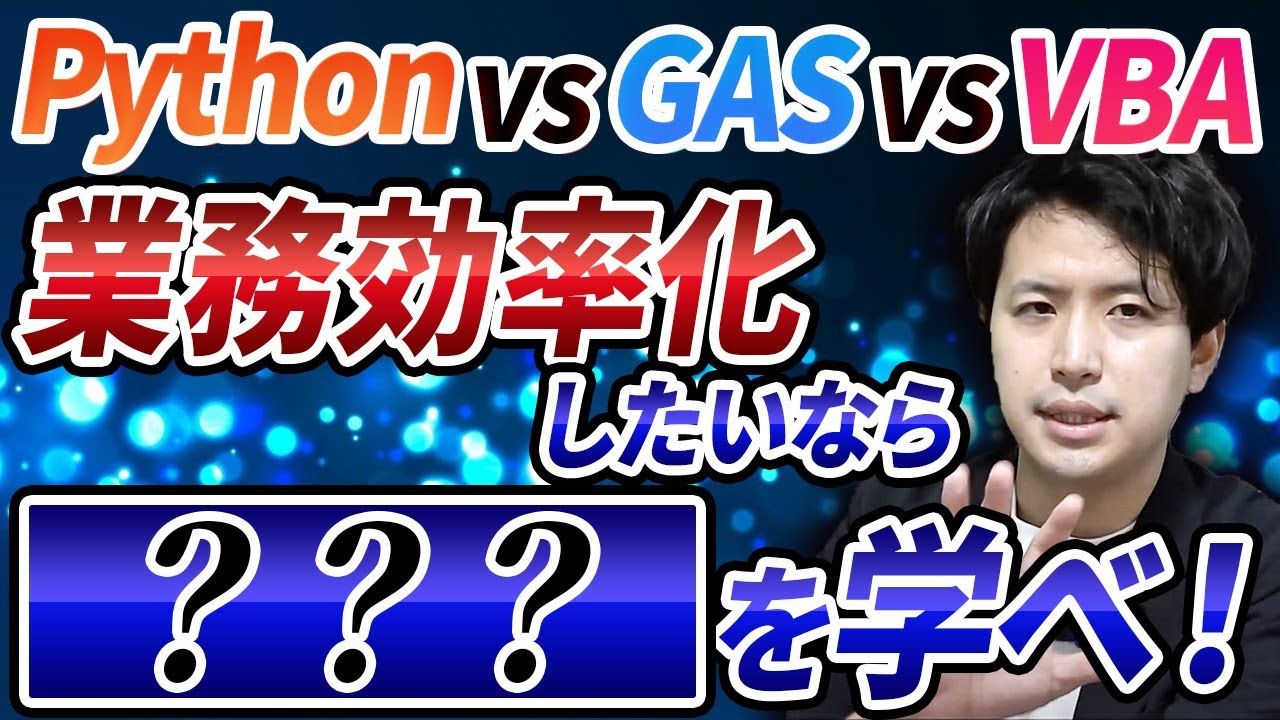 Python？VBA？GAS？プログラミングで業務効率化したいなら 一択！？ - YouTube