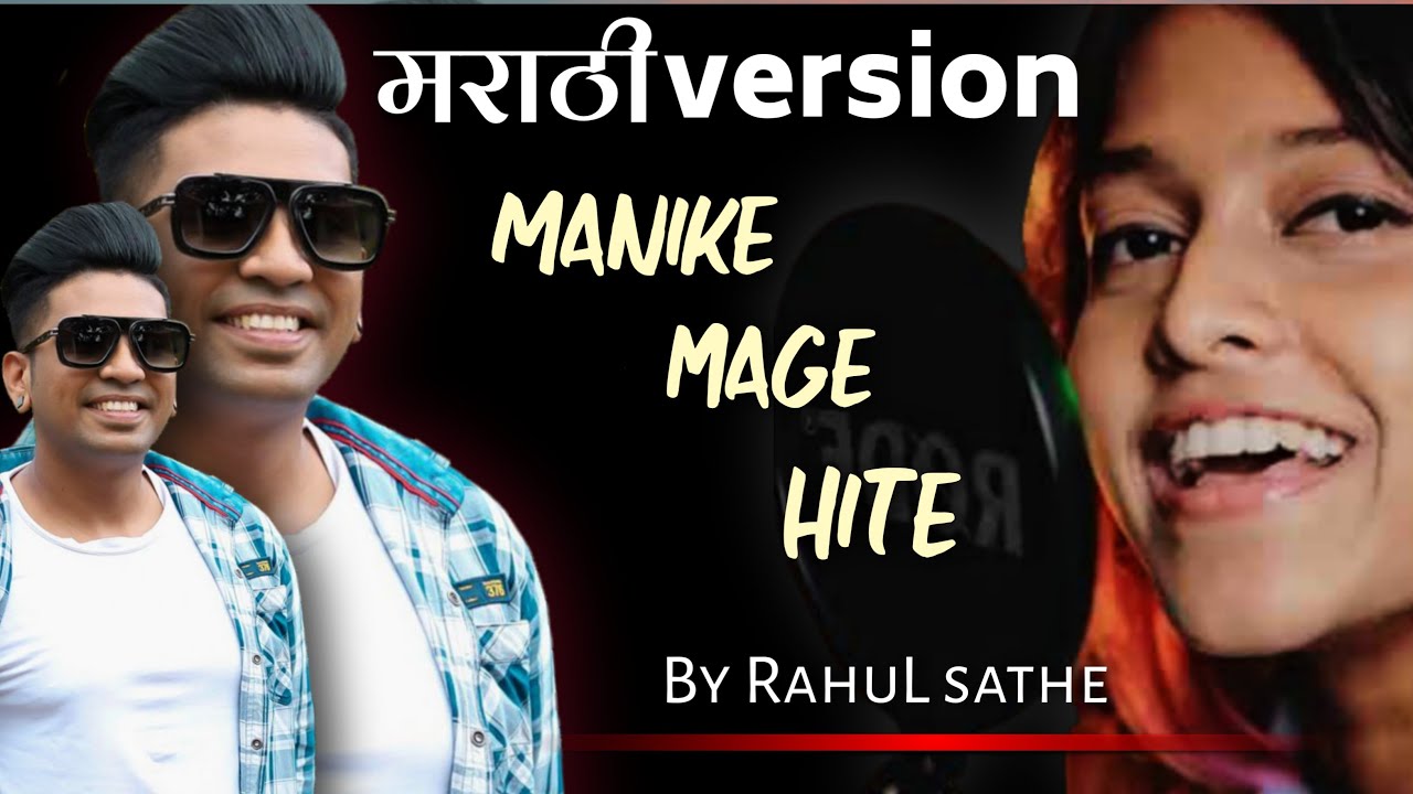 |Manike Mange Hite Tamil| & |Marathi| Version by |RAHUL SATHE| Srilanka ...