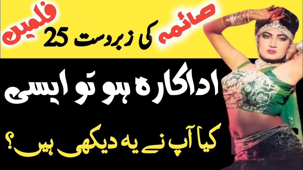 Pakistani Lollywood Film Actress Saima Noor's 25 Best Movies ...