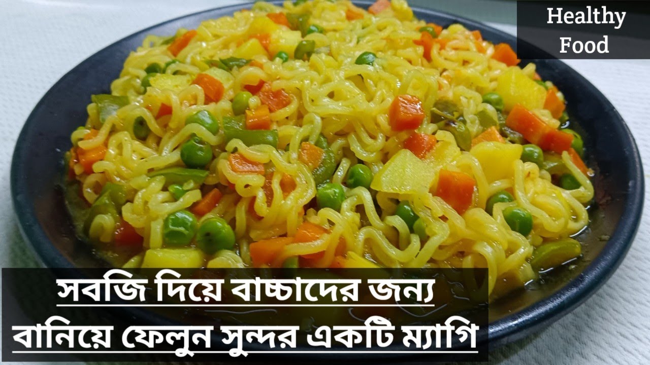 বাচ্চাদের জন্য মাত্র 10 মিনিটে বানিয়ে নিন স্বাস্থ্যকর সবজি ম্যাগি ...