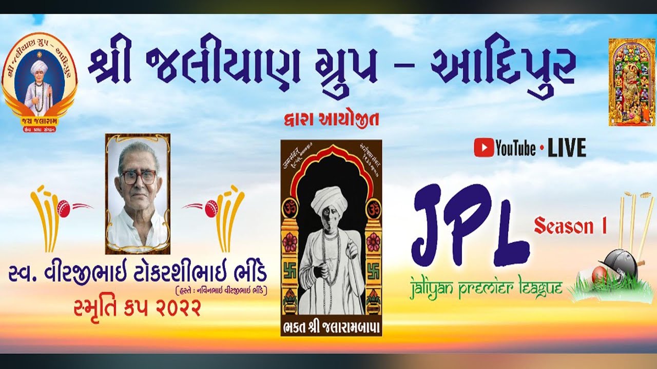 LIVE JPL Cricket Tourtnament | Shree Jalyan Group Adipur | Smurti Cup ...