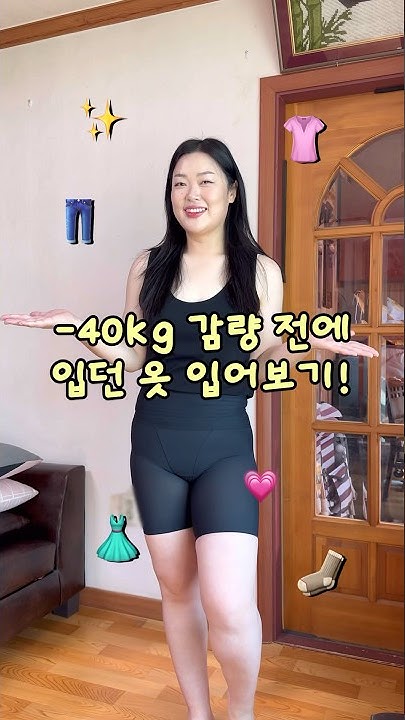 - 40kg 감량 전에 입던 옷 입어보기!! 170cm 78kg - YouTube