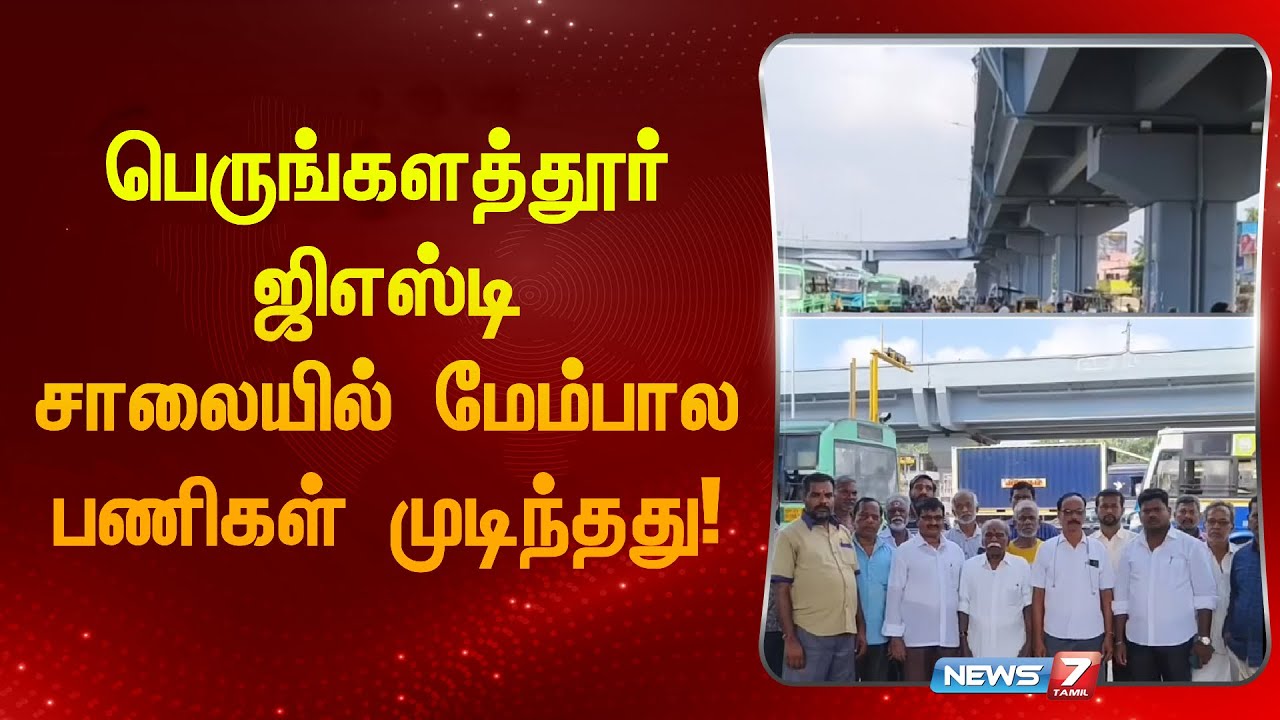 பெருங்களத்தூர் - ஜிஎஸ்டி சாலையில் மேம்பால பணிகள் முடிந்தது I ...