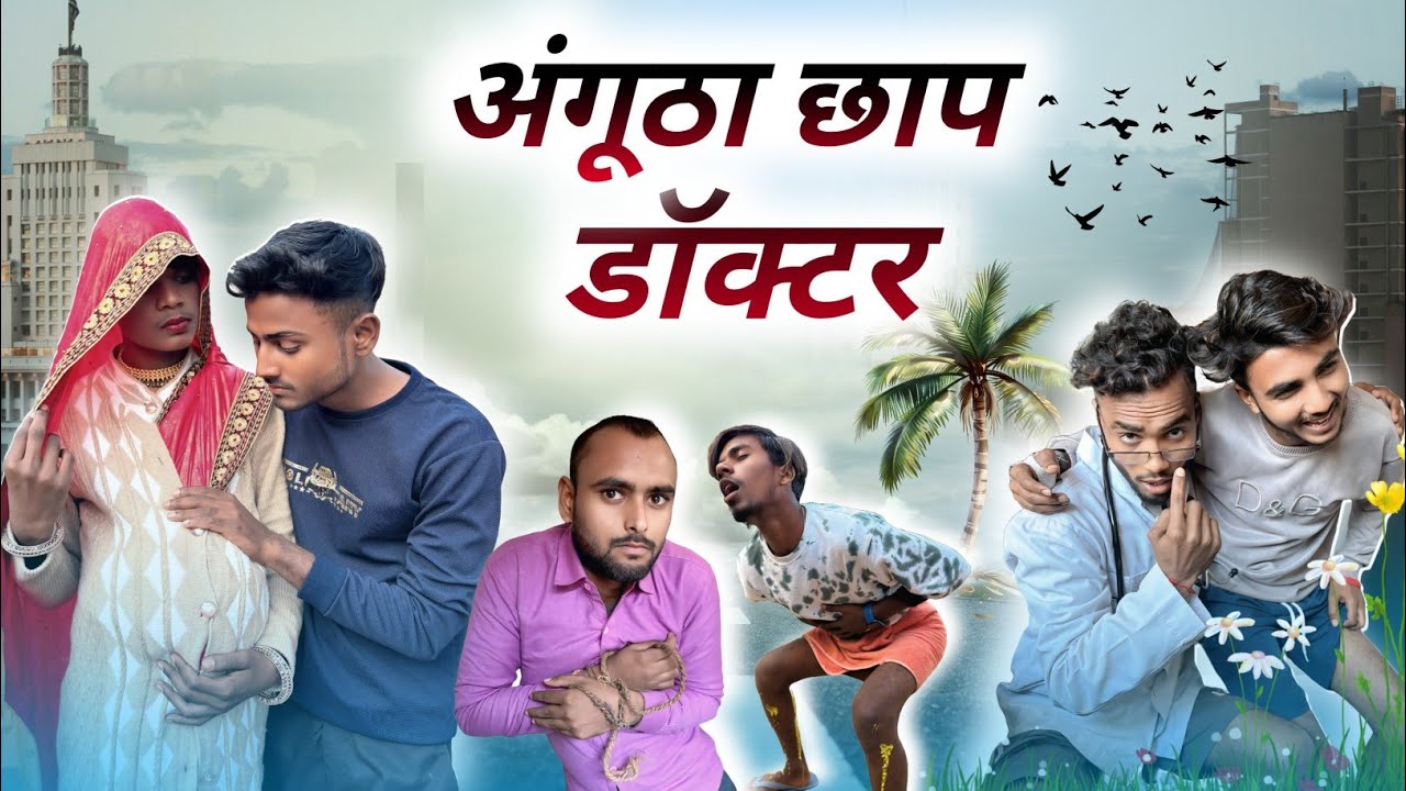 अंगूठा छाप डॉक्टर | Angutha Chhap Doctor | Comedian Doctor | # ...