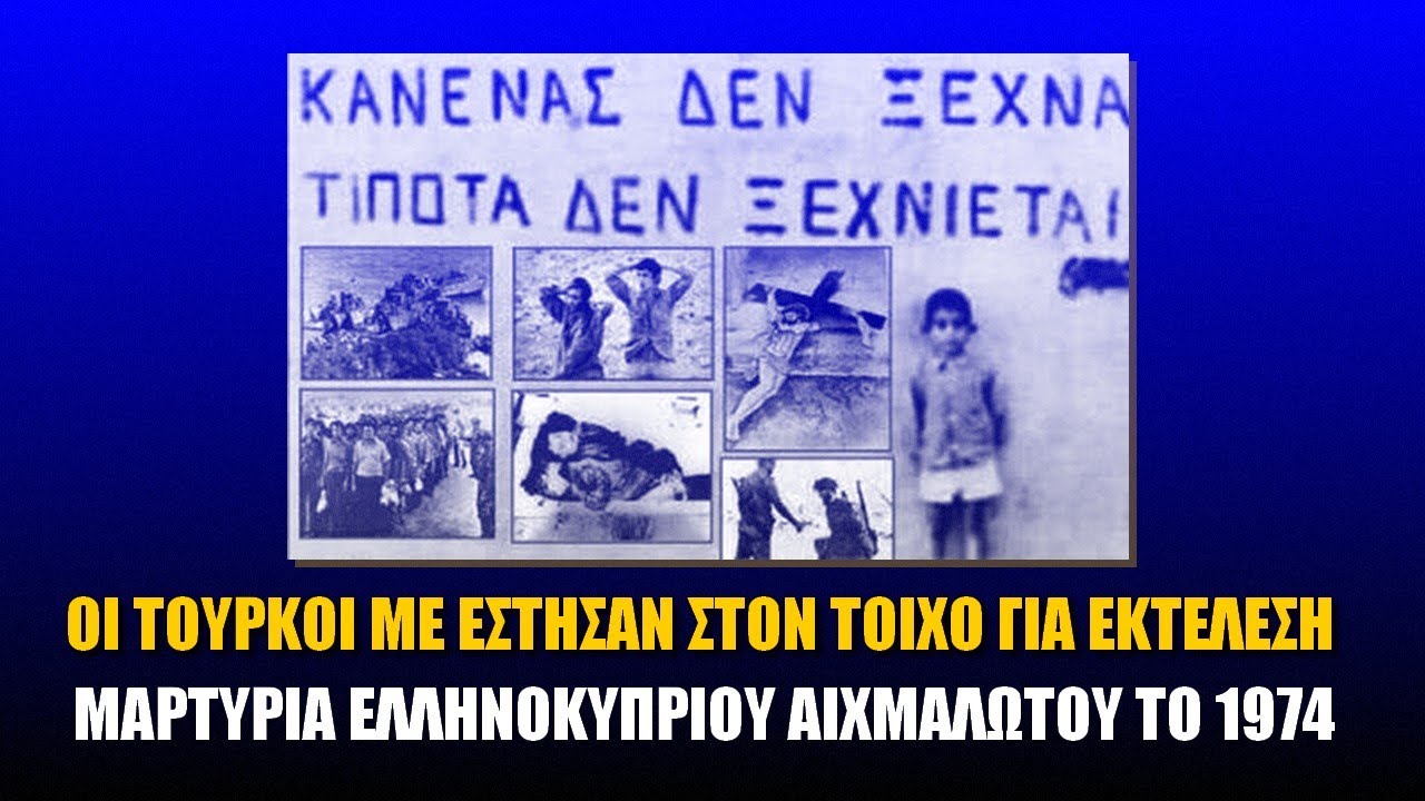 Οι Τούρκοι με έστησαν στον τοίχο για εκτέλεση - Μαρτυρία αιχμαλώτου του ...