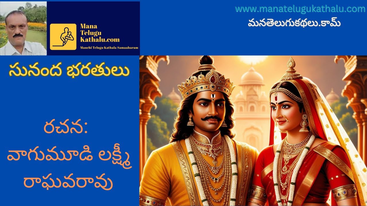Sunanda Bharathulu |సునంద భరతులు |Telugu Stories |తెలుగు కథ| Purana ...