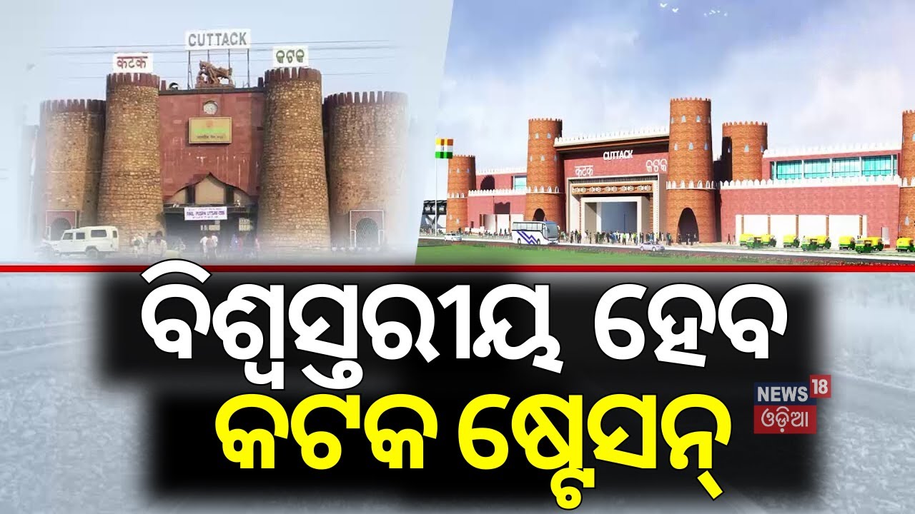 ବିଶ୍ୱସ୍ତରୀୟ କଟକ ଷ୍ଟେସନ୍‌ |Cuttack Railway Station Will Be World Class ...
