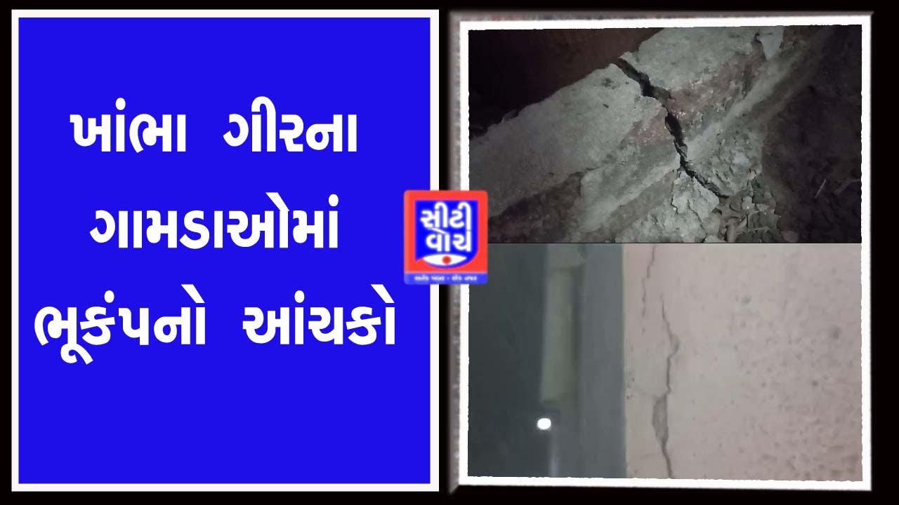 Khambha ગીરના ગામડાઓમાં ભૂકંપનો આંચકો | CITY WATCH NEWS - YouTube