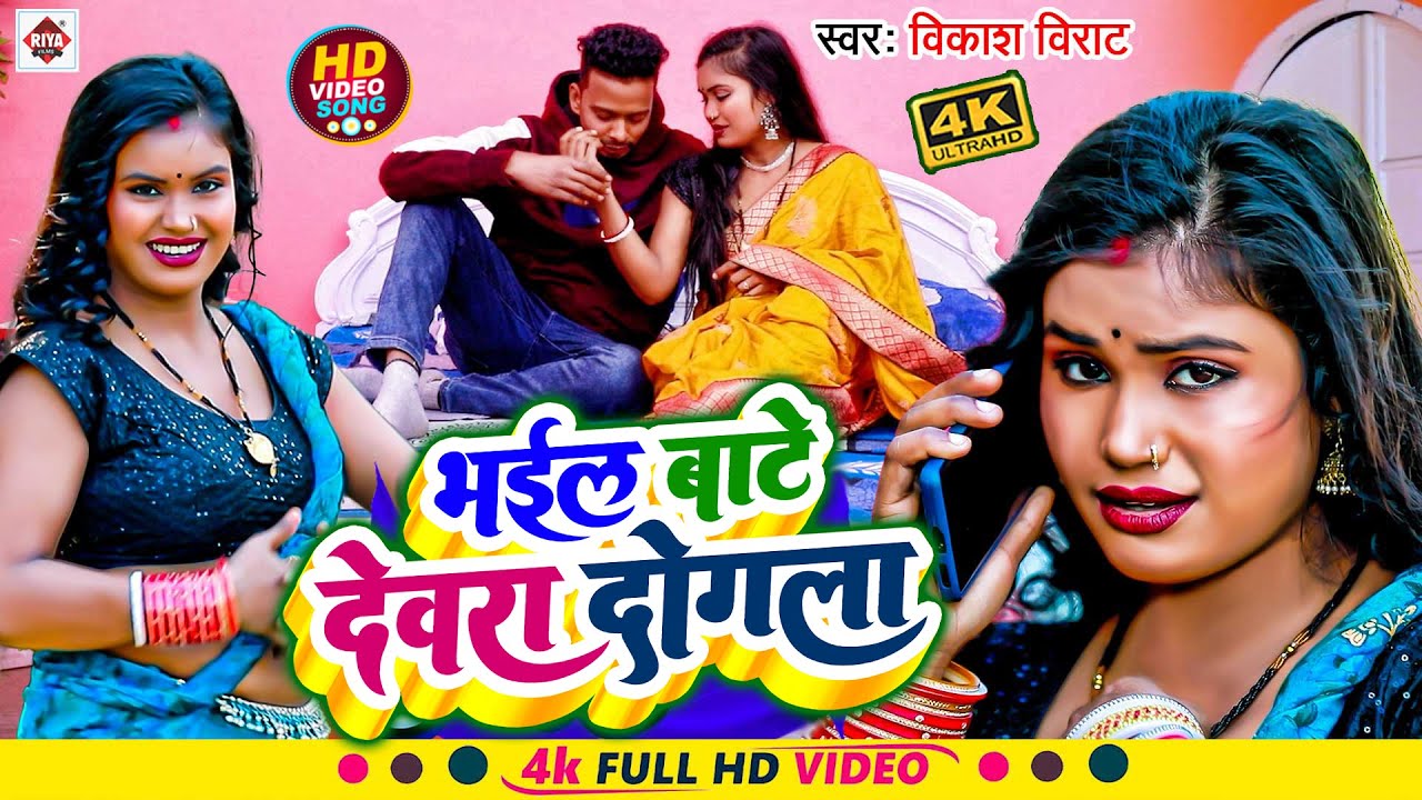 #VIDEO | भईल बाटे देवरा दोगला | #Vikash Virat | #Bhail Bate Devra ...