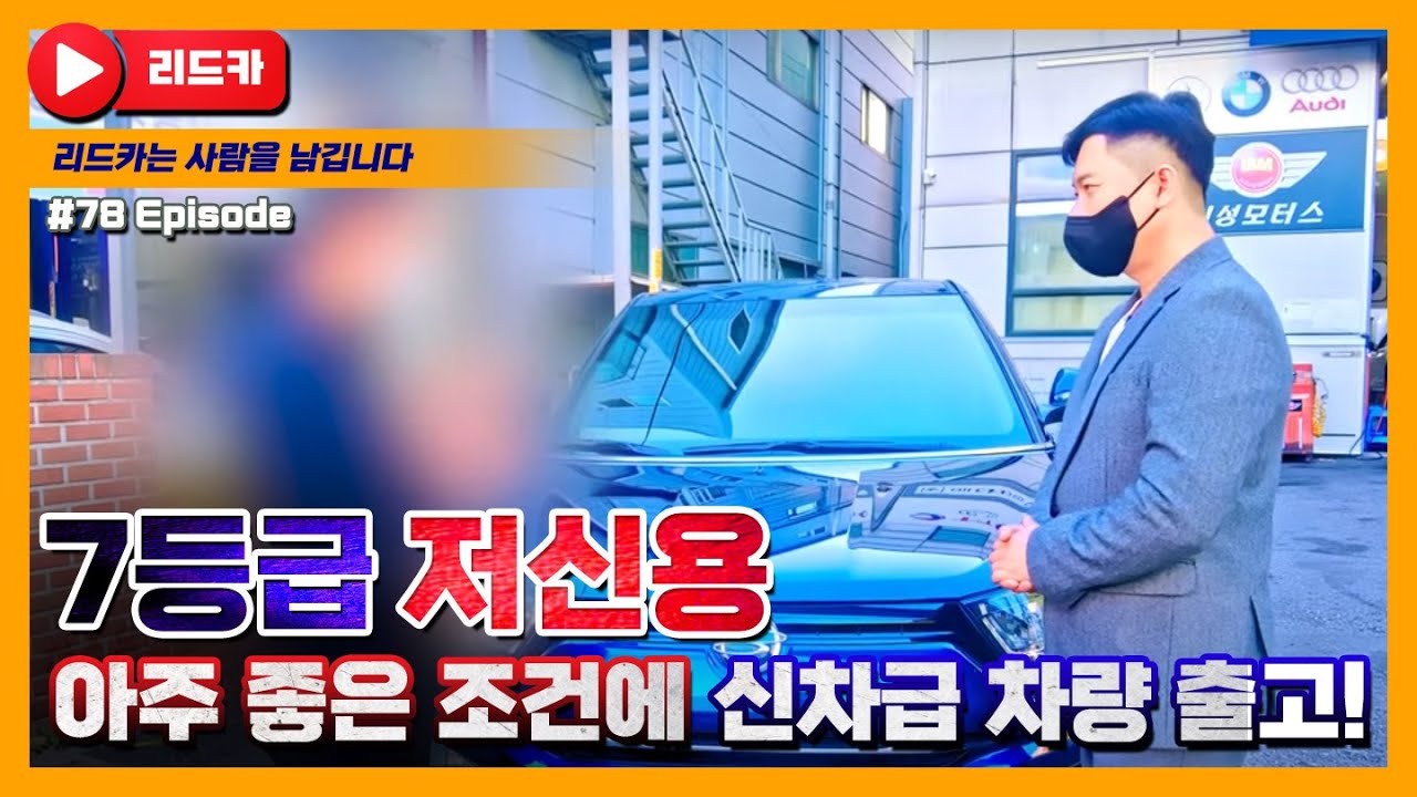 리드카 저신용자 중고차할부 우리 리드카 유튜브찐팬 고객님 유튜브에 나온것처럼 본인도 가능할까 걱정을 많이 하셨지만 아주