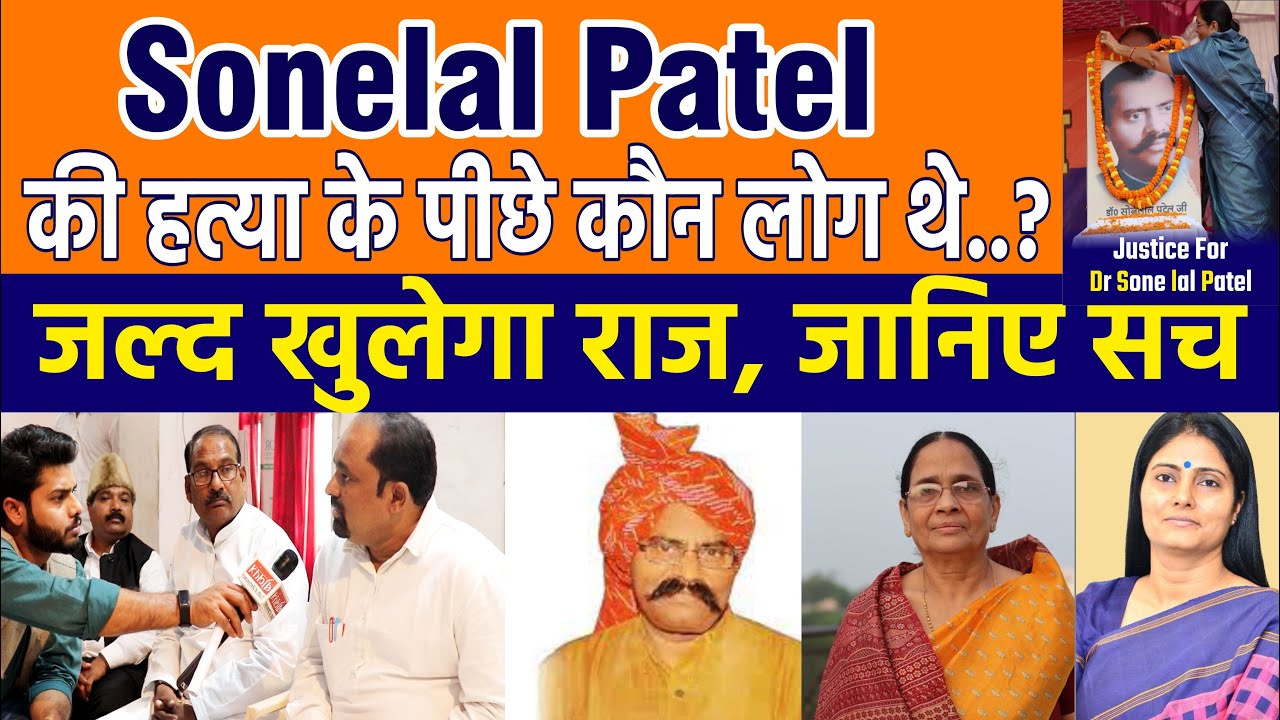 Sonelal patel की हत्या के पीछे कौन लोग थे..? जल्द खुलेगा राज, जानिए सच ...