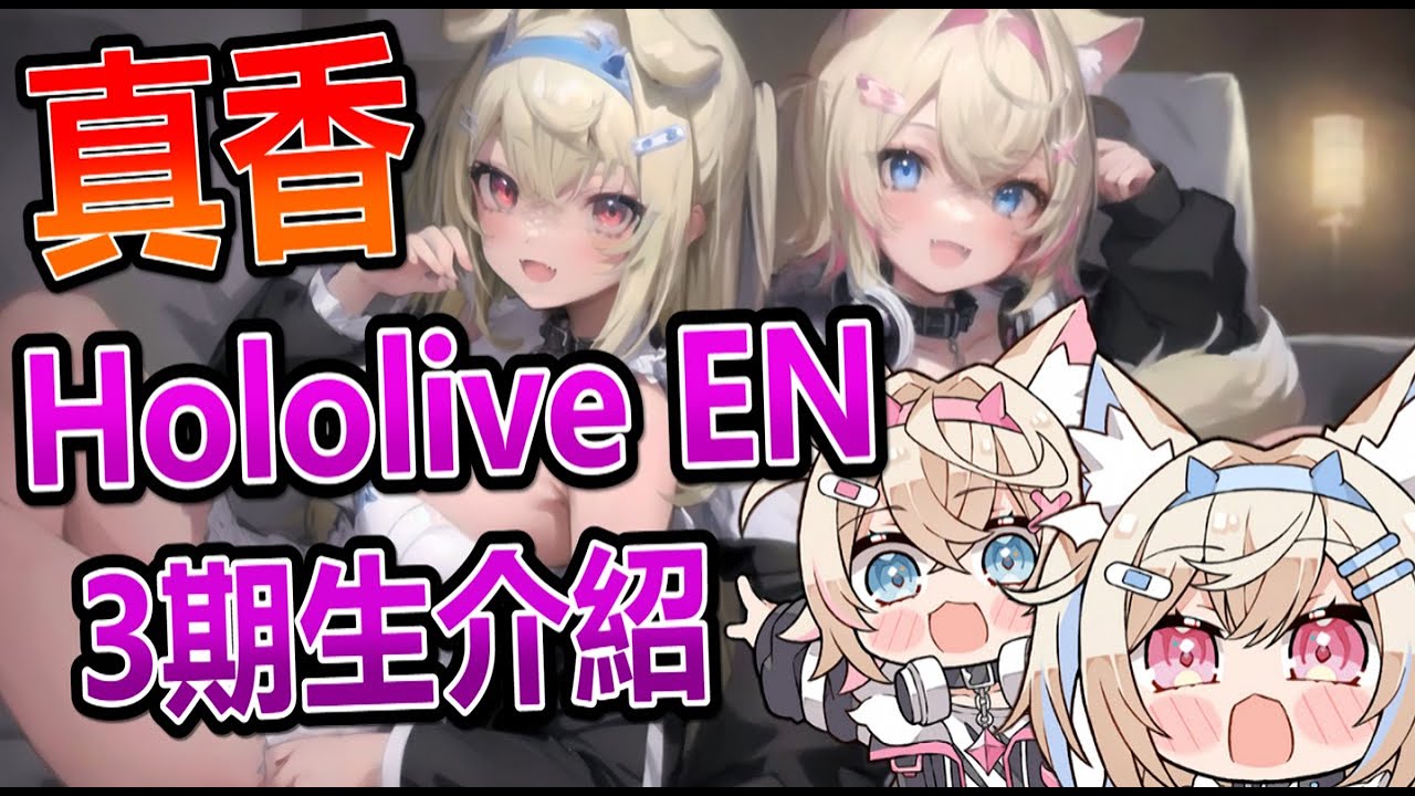 【Hololive EN介紹】11分鐘帶你快速認識Hololive EN三期生的背景和設定 ! 雙子組合真的太神啦 !! - YouTube