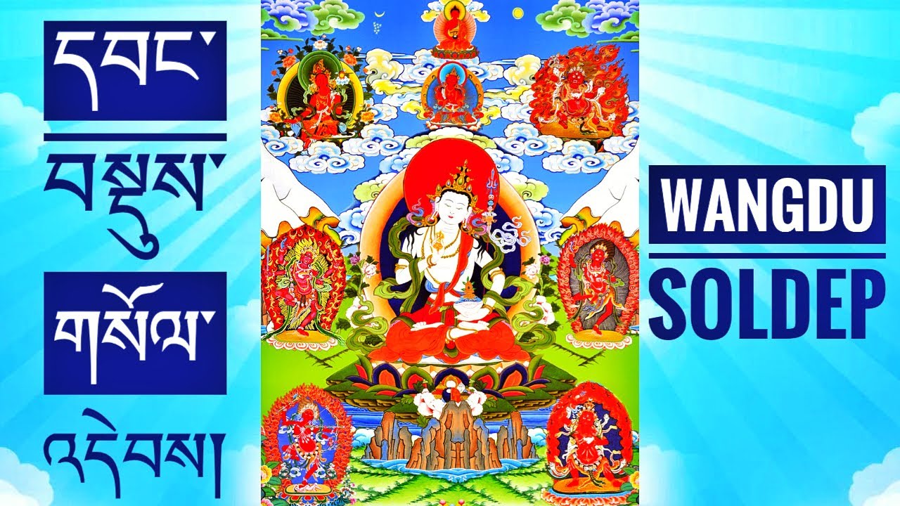 Wangdu Soldep དབང་བསྡུས་གསོལ་འདེབས། Great Cloud of Blessings - YouTube
