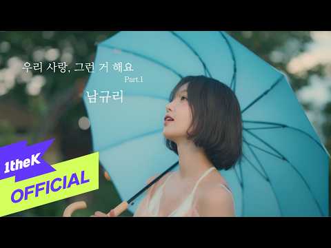 [Teaser] Nam Gyu ri(남규리) _ Just Say it(우리 사랑 그런 거 해요 Part.1)