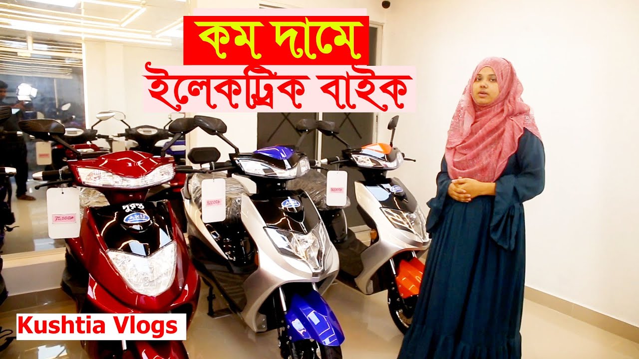 Akij E Bike & Car Gallery Kushtia Akij ইলেকট্রিক বাইক - YouTube