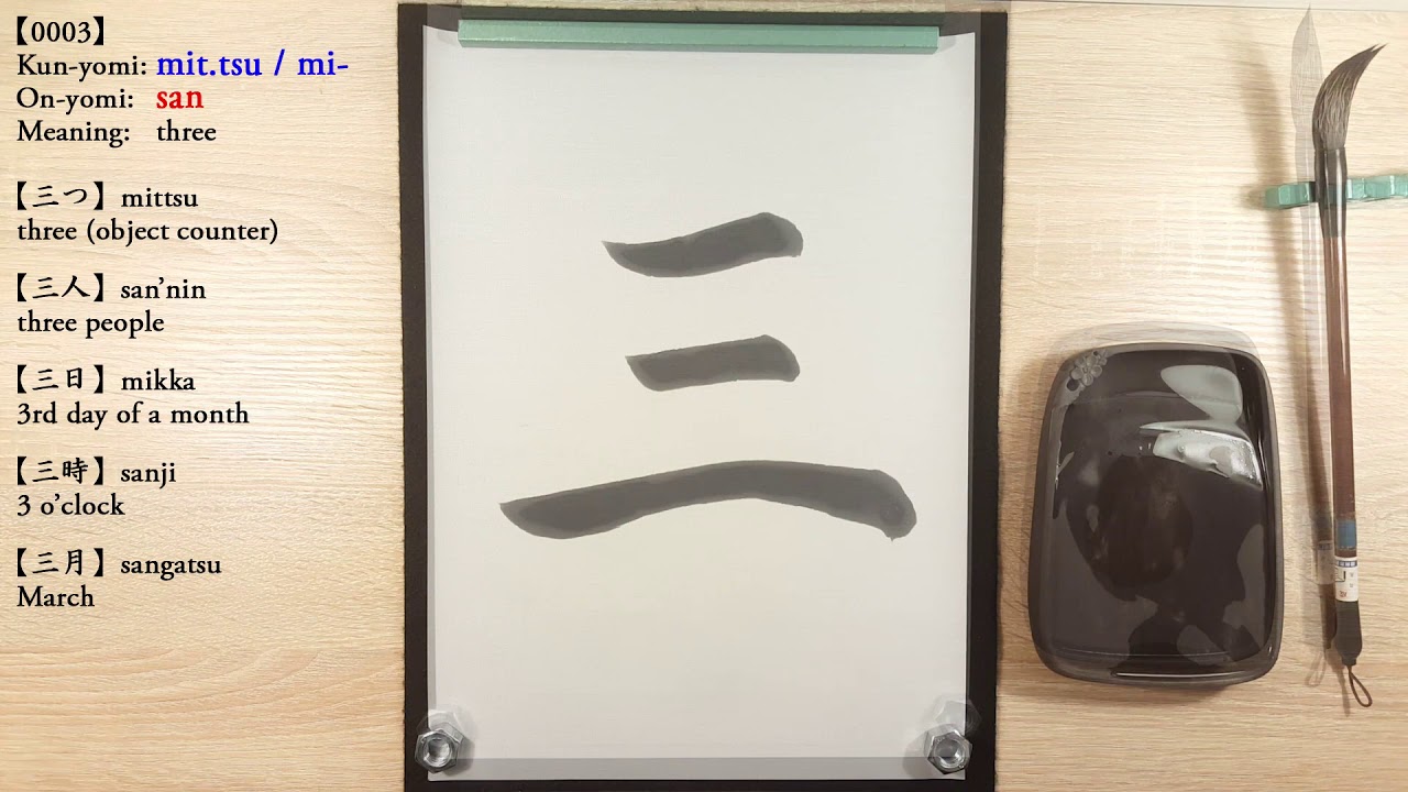 【0003：三】How to write "Three" in Japanese Calligraphy - YouTube