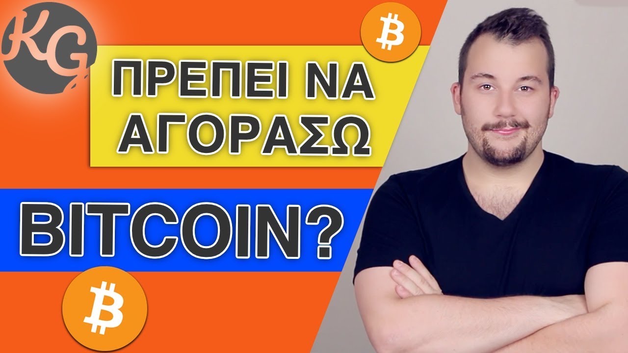 Φοβάσαι να Αγοράσεις Bitcoin? - Πρέπει να Επενδύσουμε στα ...