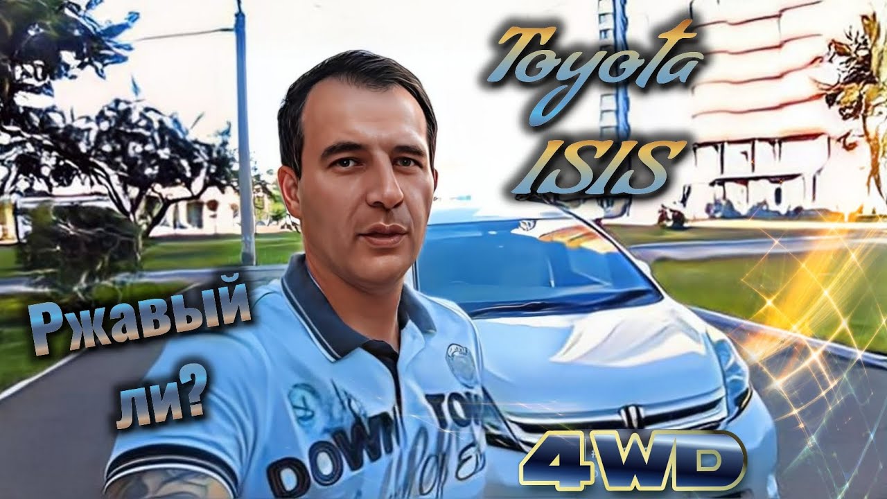 Toyota Isis 4WD -точно не ржавый?Автомобили с аукционов Японии в ...