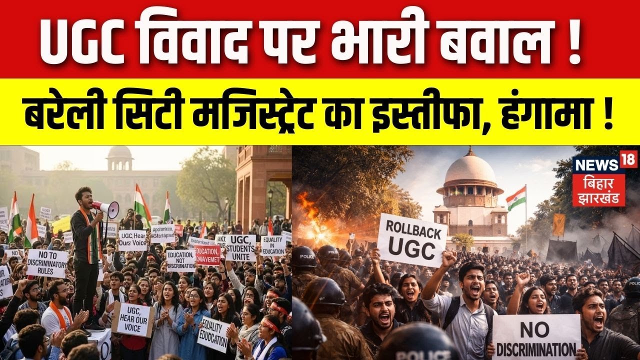 UGC Act Breaking News : UGC विवाद पर भारी बवाल, बरेली सिटी मजिस्ट्रेट ...