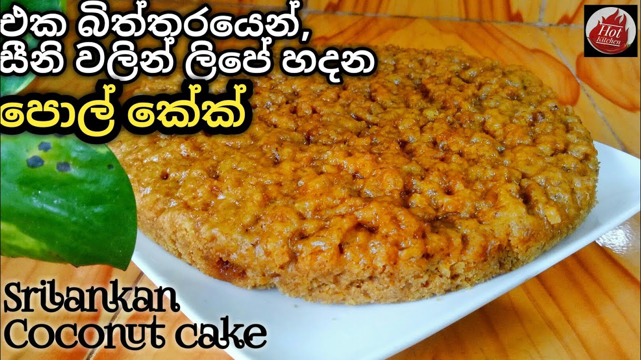 පොල් කේක් ලිපේ හදන හරිම රෙසිපිය/coconut cake recipe/pol cake recipe ...