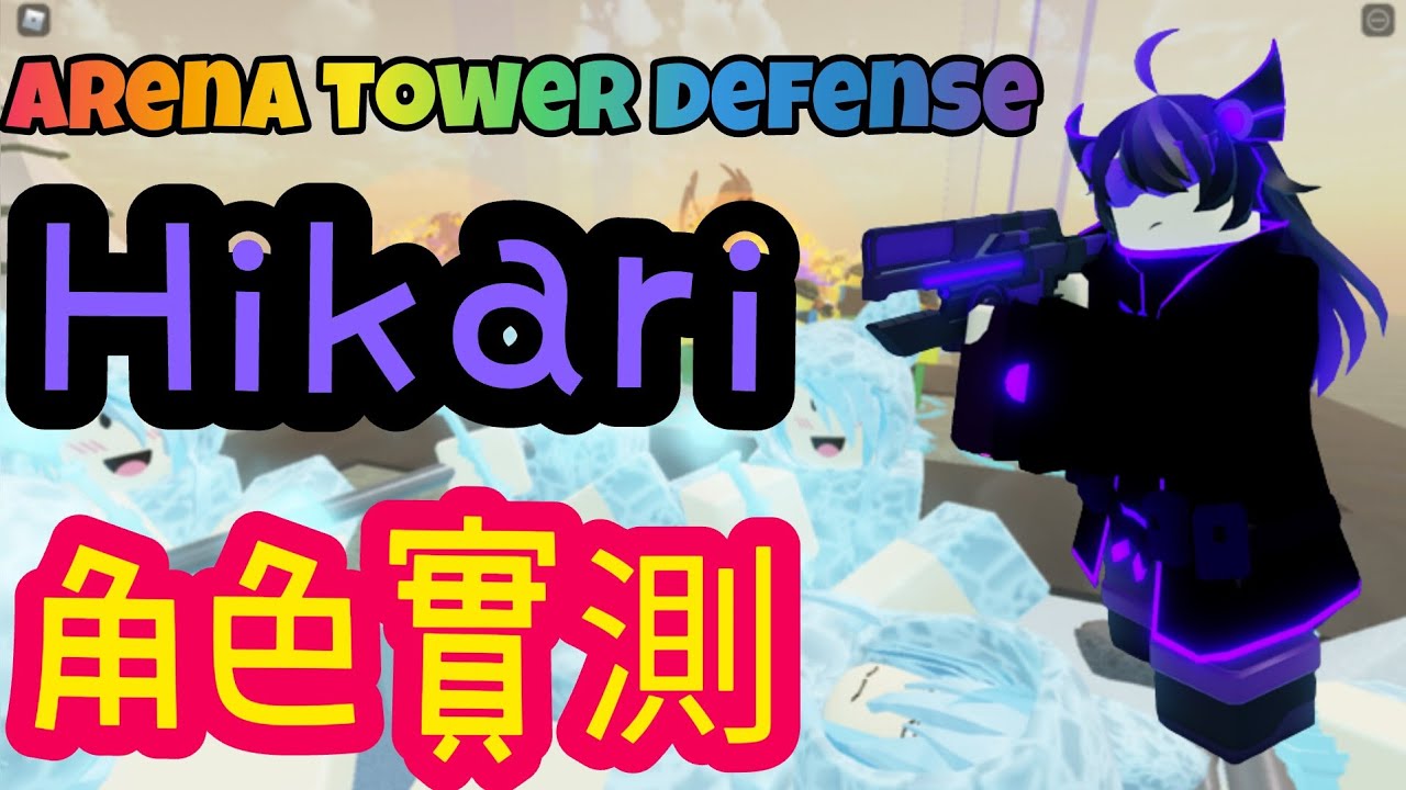 Hikari一分鐘快速評測！| Roblox arena tower defense | 星神 StarGod - YouTube