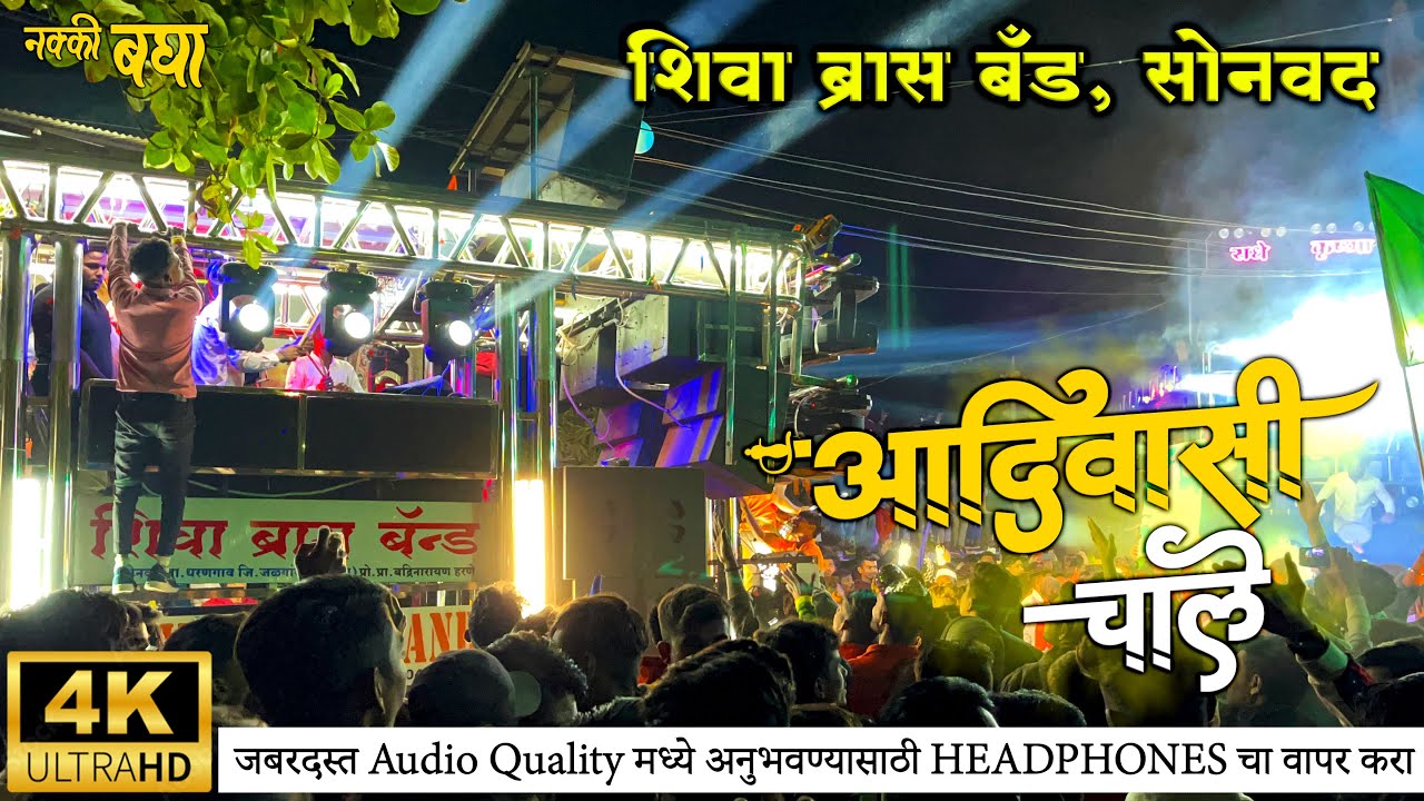 आदिवासी चाले, Ekach Chale Adivasi Chale Shiva Band, Shiva Brass Band ...