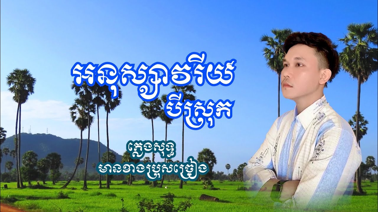 អនុស្សាវរីយ៍បីស្រុក ភ្លេងសុទ្ធ - YouTube