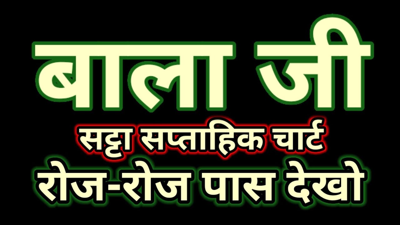 बालाजी सप्ताहिक चार्ट | Balaji Saptahik Chart | Balaji Satta Weekly ...