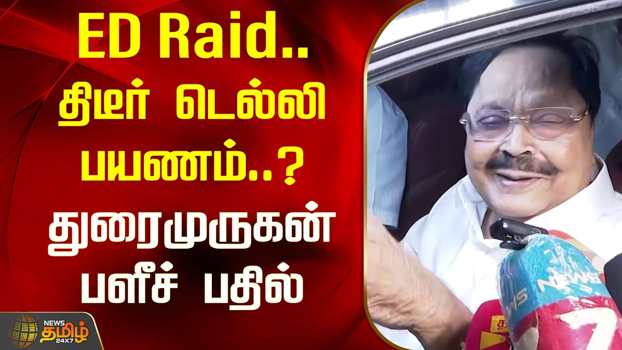 ED Raid.. திடீர் டெல்லி பயணம்..? துரைமுருகன் பளீச் பதில் | Durai Murugan | ED Raid ...