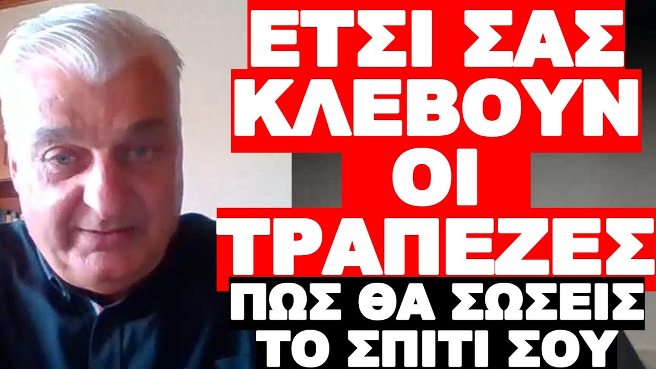 ΠΟΙΟΙ ΚΡΥΒΟΝΤΑΙ ΠΙΣΩ ΑΠΟ ΤΑ ΤΡΑΠΕΖΙΚΑ ΚΑΡΤΕΛ ! - YouTube