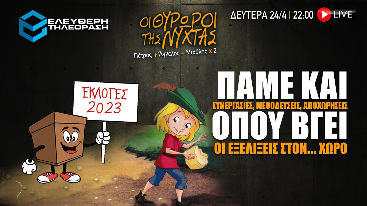🔴 24/4 ΣΤΙΣ 22:00 ΣΤΟΥΣ «ΘΥΡΩΡΟΥΣ ΤΗΣ ΝΥΧΤΑΣ», ΕΚΛΟΓΕΣ ΠΑΜΕ ΚΑΙ ΟΠΟΥ ...