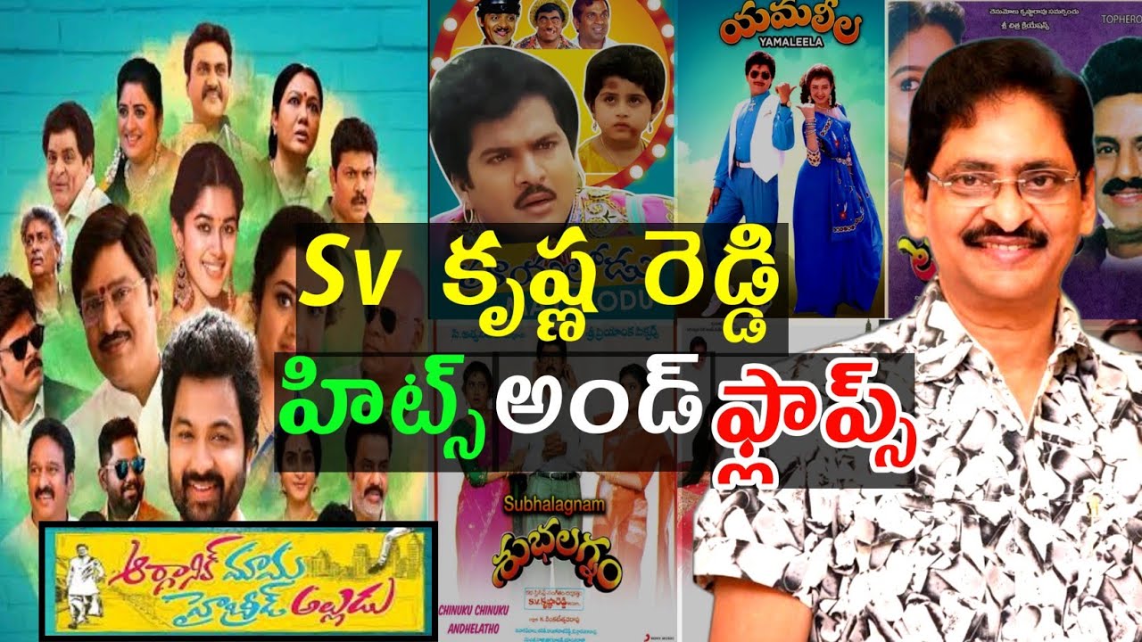 Sv Krishna Reddy Hits and flops all movies list Telugu entertainment9 ...