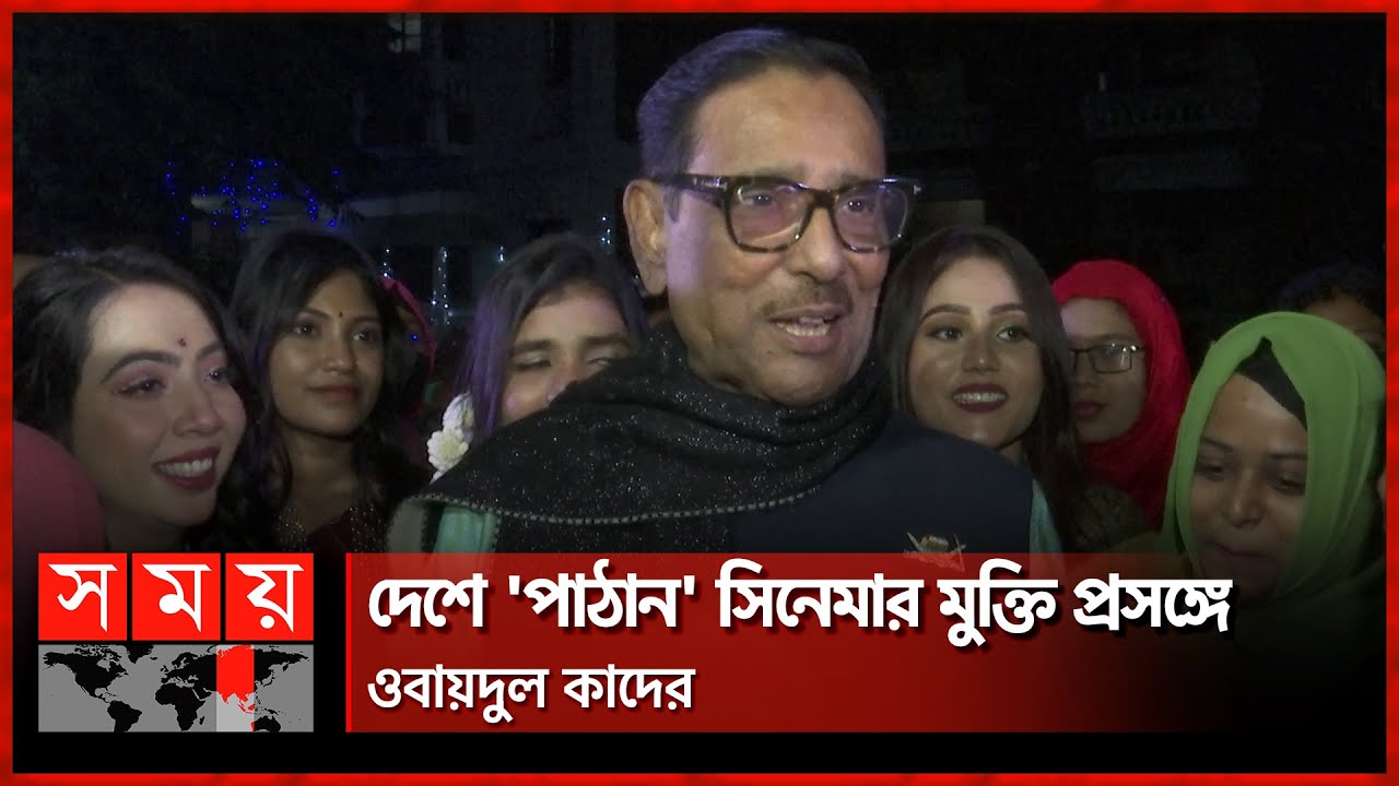 প্রতিদিন অনলাইনে আমাকে মেরে ফেলা হয়: ওবায়দুল কাদের | Obaidul Quader | Pathan Cinema | Somoy TV ...