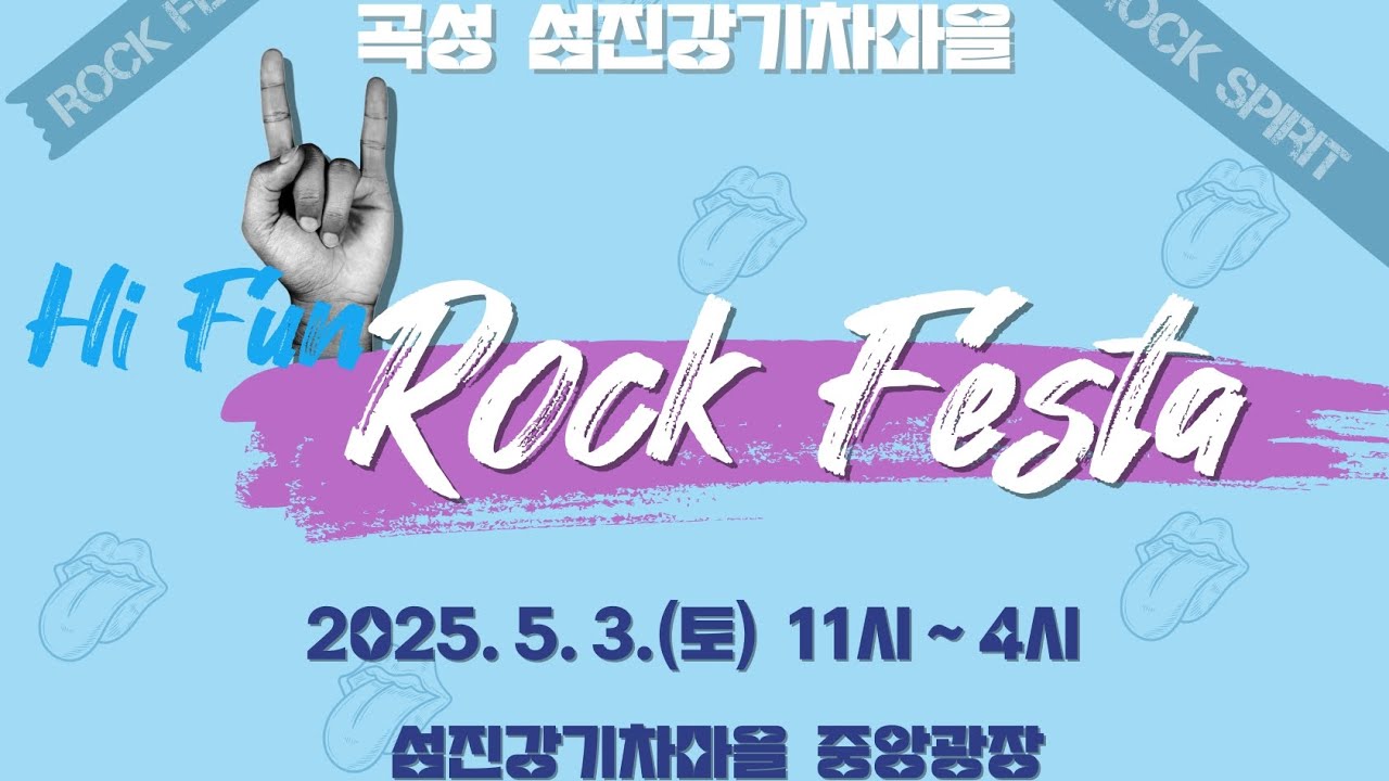 더티라콘(DirTyRockHon) - FULL LIVE / 섬진강기차마을 Hi Fun Rock Festa[2025.5.3 ...