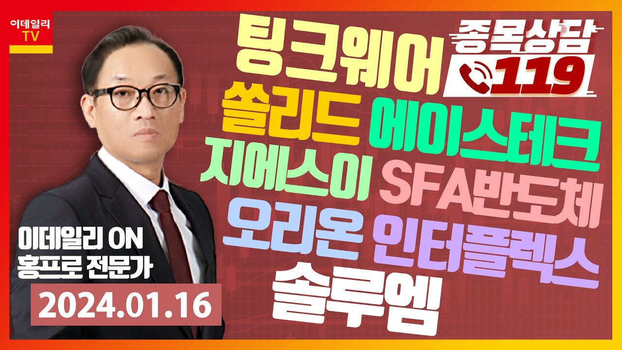 팅크웨어 쏠리드 에이스테크 지에스이 Sfa반도체 오리온 인터플렉스 솔루엠이데일리on 홍프로종목상담 119