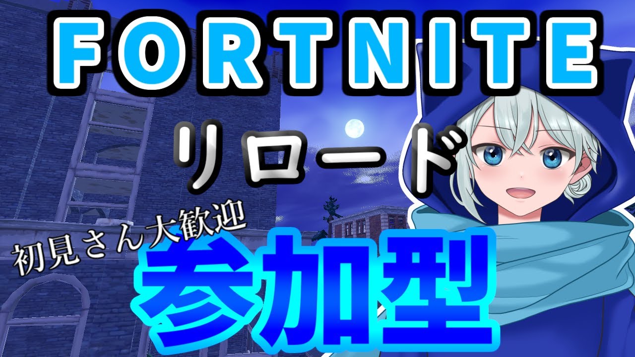 【FORTNITE /参加型】初見大歓迎!! リロード参加型！肉離れが辛いよ～【#冬猫】 - YouTube