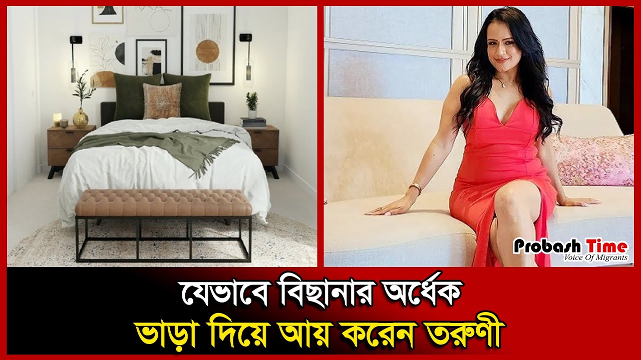 যেভাবে বিছানার অর্ধেক ভাড়া দিয়ে আয় করেন তরুণী | Monika | Viral | Probash Time - YouTube
