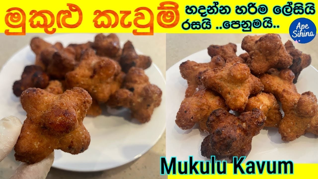 රසම රස ලේසියෙන් හදන මුකුළු කැවුම් | Mukulu kavum - YouTube