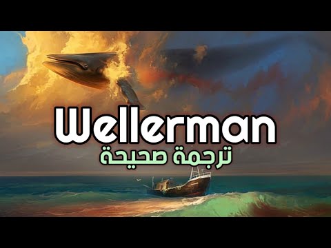 Nathan Evans - Wellerman (Sea Shanty) مترجمة