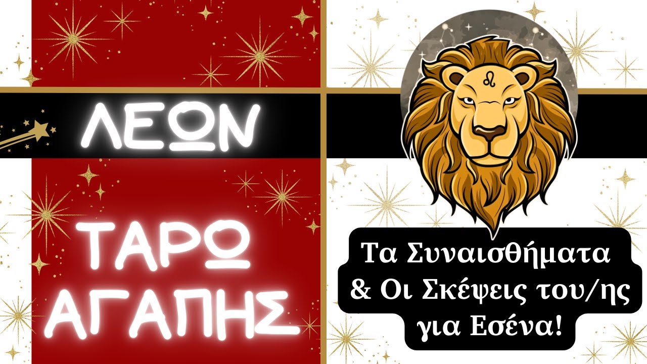 ΛΕΩΝ♌Δηλώνει Αδιάφορος και Θύμα Αλλά Κρυφά Σε Θέλει & Παρακολουθεί Κάθε ...