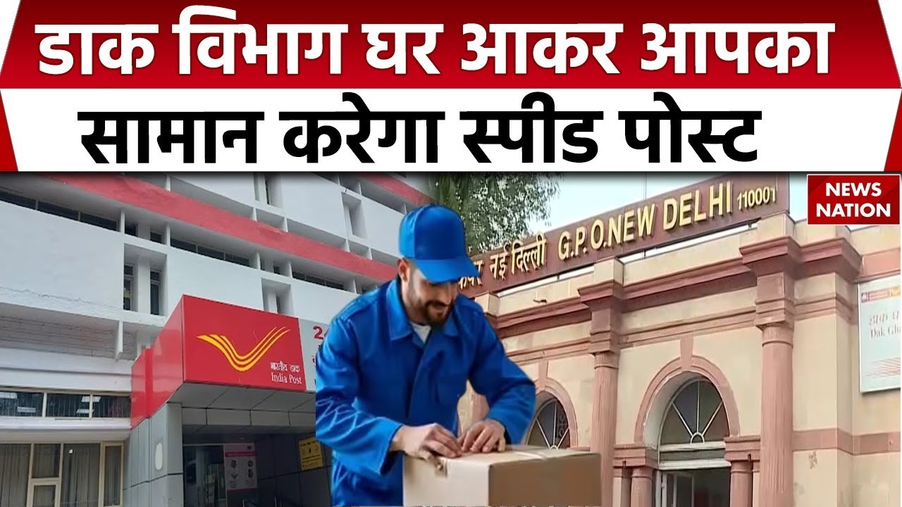 Speed Post facility from home : Delhi में पोस्ट ऑफिस की चलेगी गाड़ी, घर ...