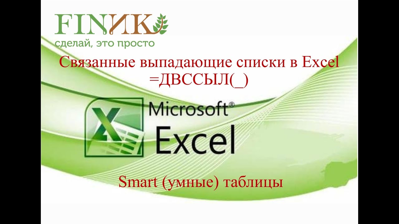 связанные выпадающие списки в Excel и применение формулы ДВССЫЛ Youtube